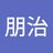 粟津朋治