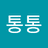 포통통