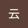 邓云