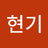 박현기