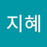 권지혜
