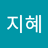 권지혜