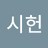 김시헌