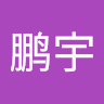 郝鹏宇