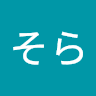 青井そら