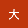 立山大