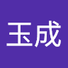 张玉成