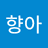 김향아
