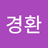 김경환