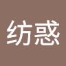 纺惑