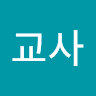 교사이경서