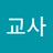 교사이경서