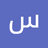 سيف عدل