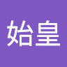 秦始皇