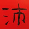Xin Yong