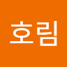 박호림