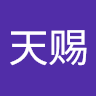 天赐