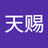 天赐