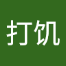 飞打饥