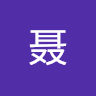 涅聂