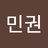 서민권