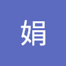 王娟