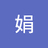王娟