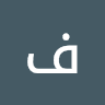 فيصل الرفيعي