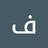 فيصل الرفيعي