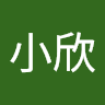 林小欣