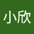 林小欣