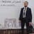 Slimane Mohamed