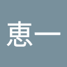 吉岡恵一