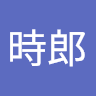 八谷時郎