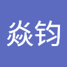 崔焱钧
