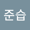 이준습