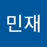 강민재