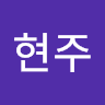 이현주