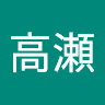 陸人高瀬