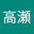 陸人高瀬