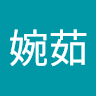 杨婉茹