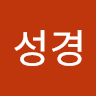 김성경