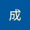 宋成