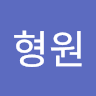 이형원