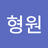이형원