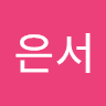 고은서