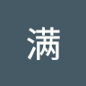 丁满