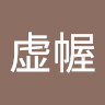 凌虚幄