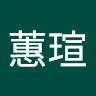 白蕙瑄