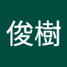 渡邊俊樹